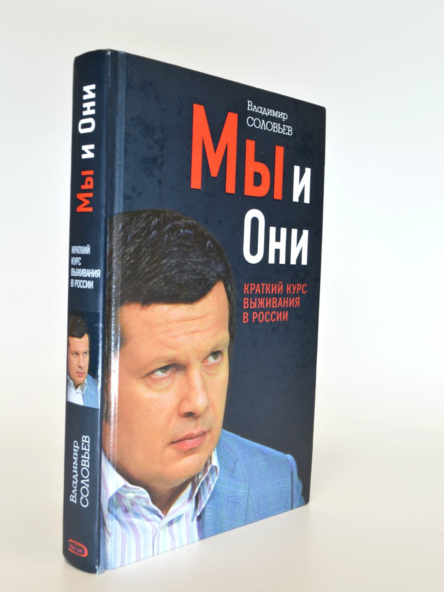 Мы и они. Владимир Соловьёв. Букинистические книги в отличном состоянии.