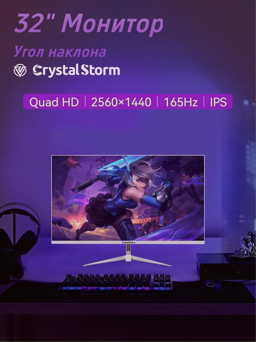 Монитор CrystalStorm, диагональ 32", 2560 x 1440 пикселей, 165Гц, матовый, белый