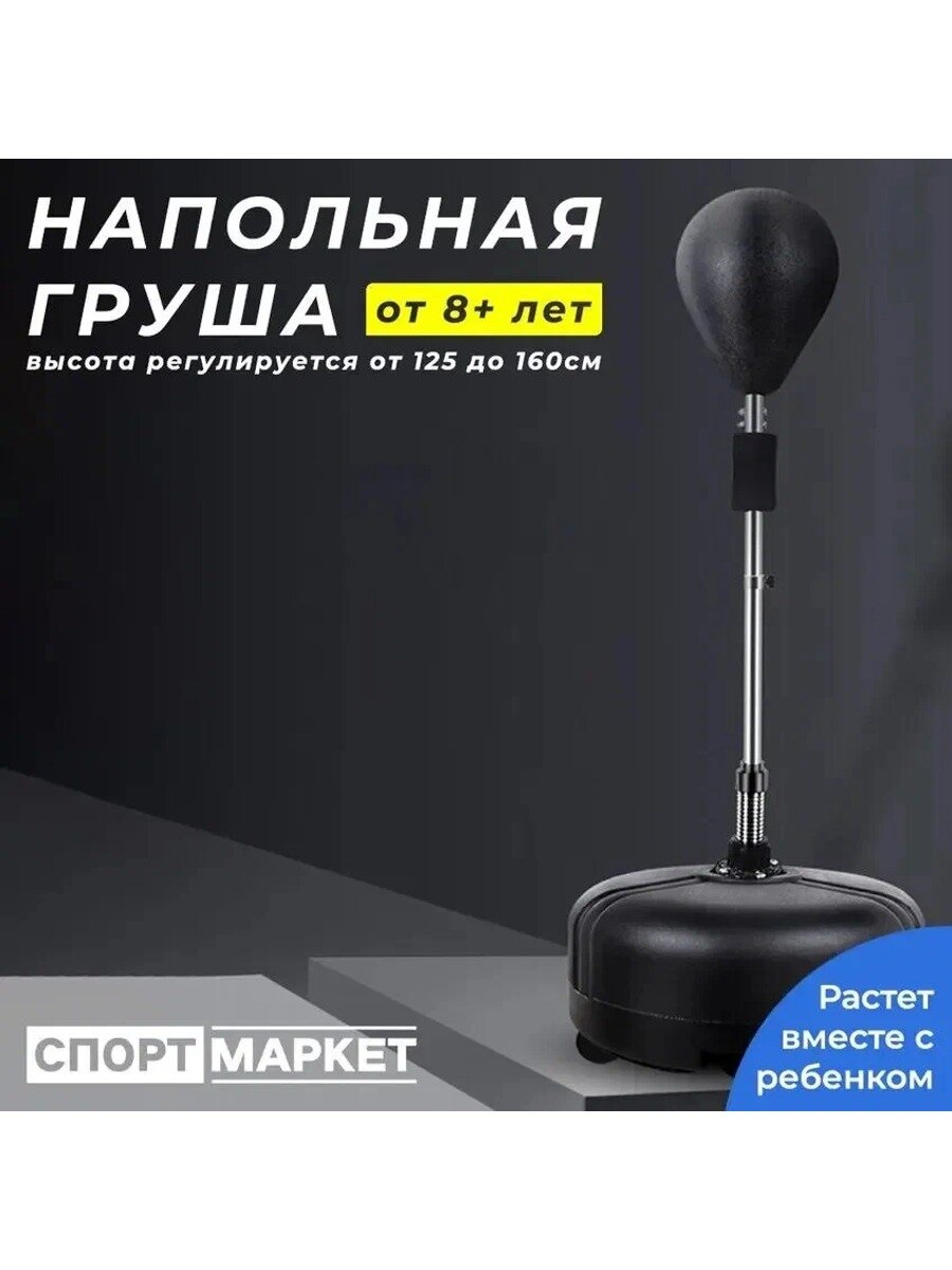 Боксерская груша напольная 4.6 кг, высота 125–160 см, диаметр 18 см, черная