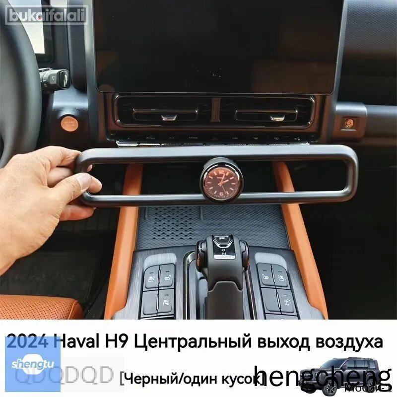 2024 HAVAL H9 Украшение основания кварцевых часов для воздуховыпускного отверстия автомобиля