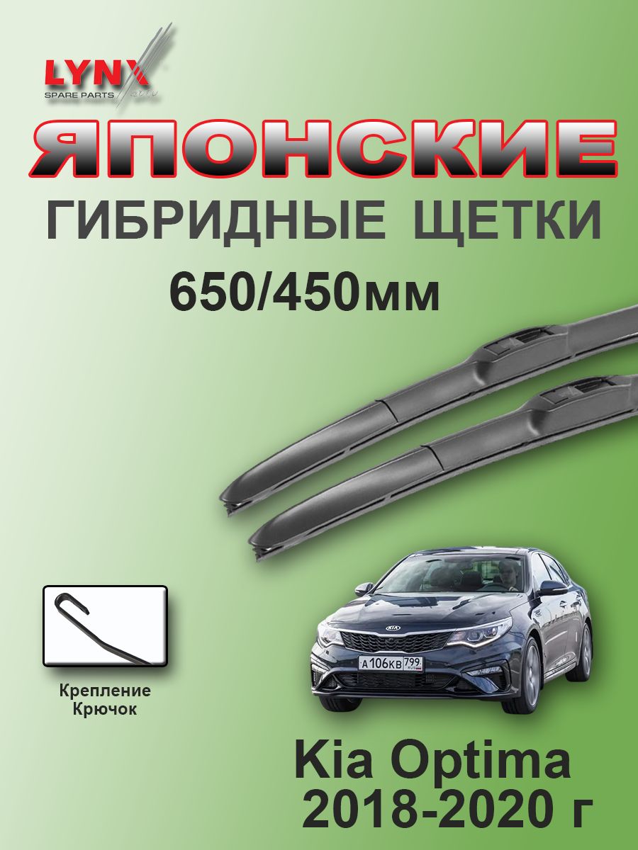 Дворники Kia Optima (4) JF / Киа Оптима рест. 2018 / 2019 / 2020 гибридные ОЕМ для автомобиля к-т 2шт, 650мм-450мм