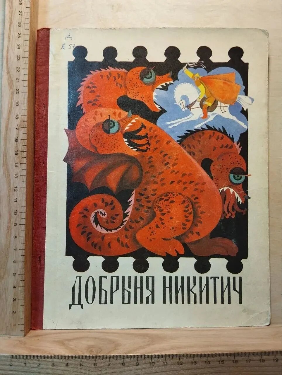 Добрыня Никитич