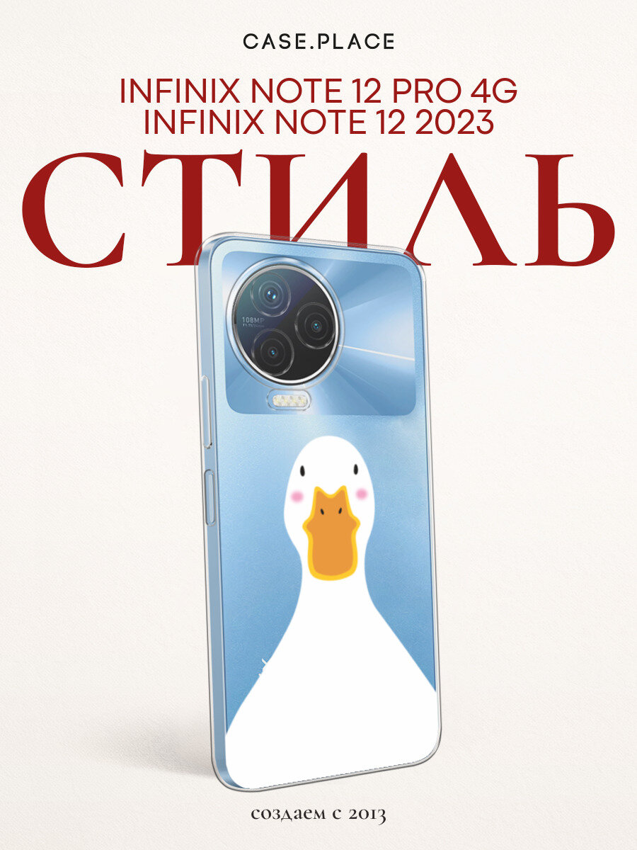 Чехол на Infinix Note 12 Pro 4G/Note 12 2023 / Инфиникс Нот 12 Про 4G/Нот 12 2023 с принтом Портрет гуся, прозрачный
