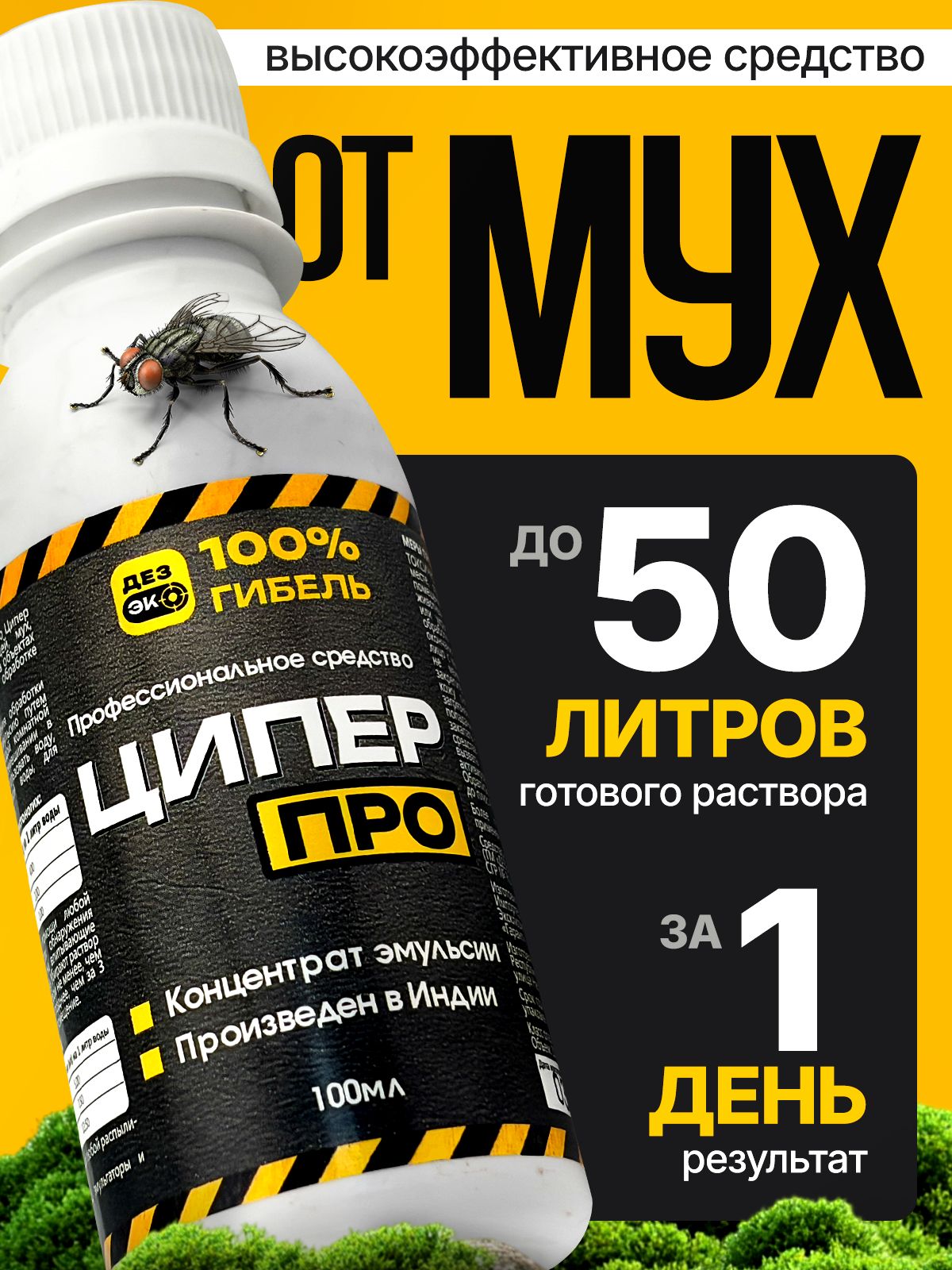 Средство от мух на улице ЦиперПРО (Ципер-метрин 25%). Профессиональный концентрат 100мл