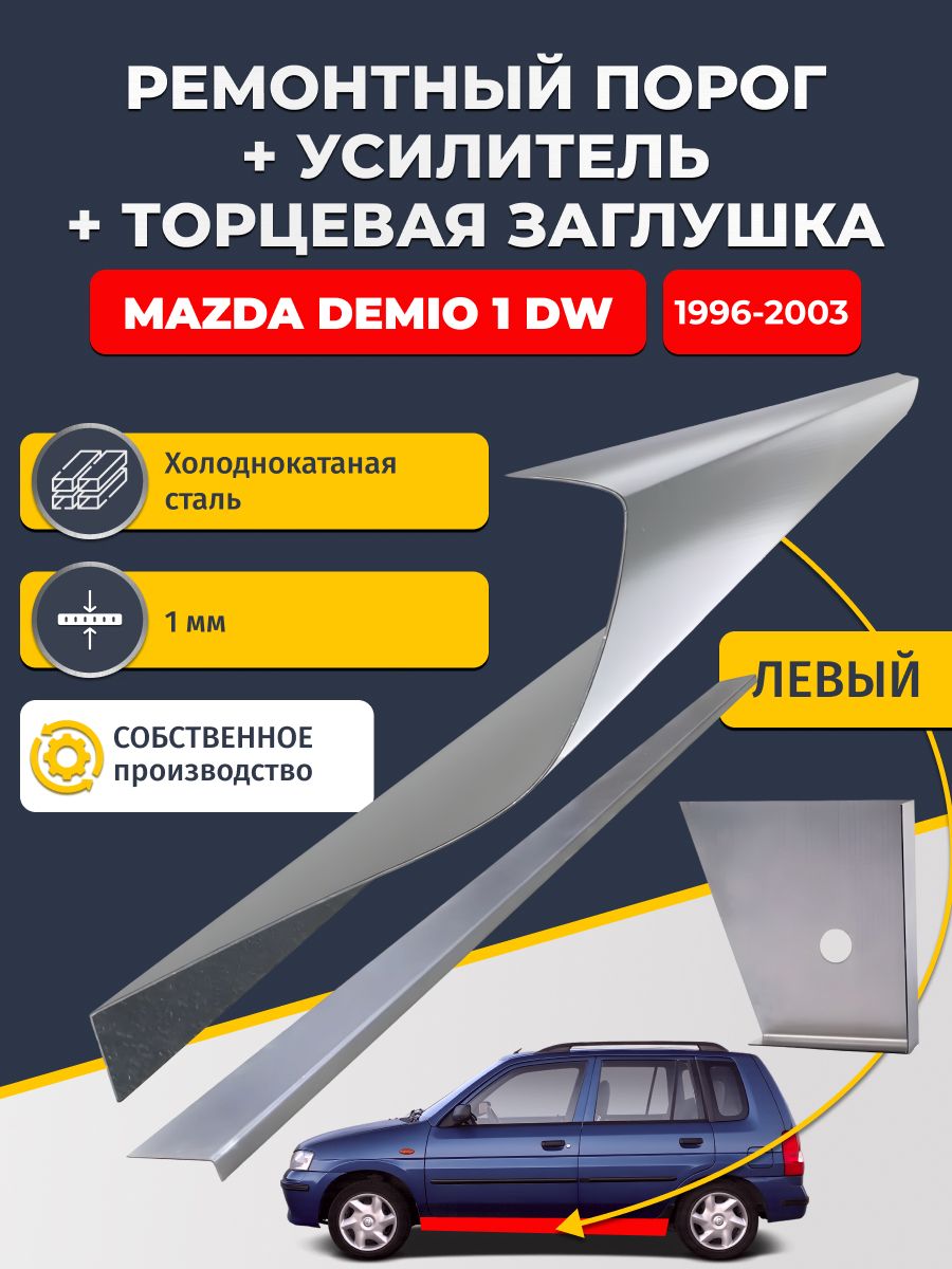 Левый стандартный ремонтный порог + усилитель + торцевая заглушка на Mazda Demio 1 DW 1996-2003 хэтчбек 5 дв. (Мазда Демио), холоднокатаная сталь 1 мм.