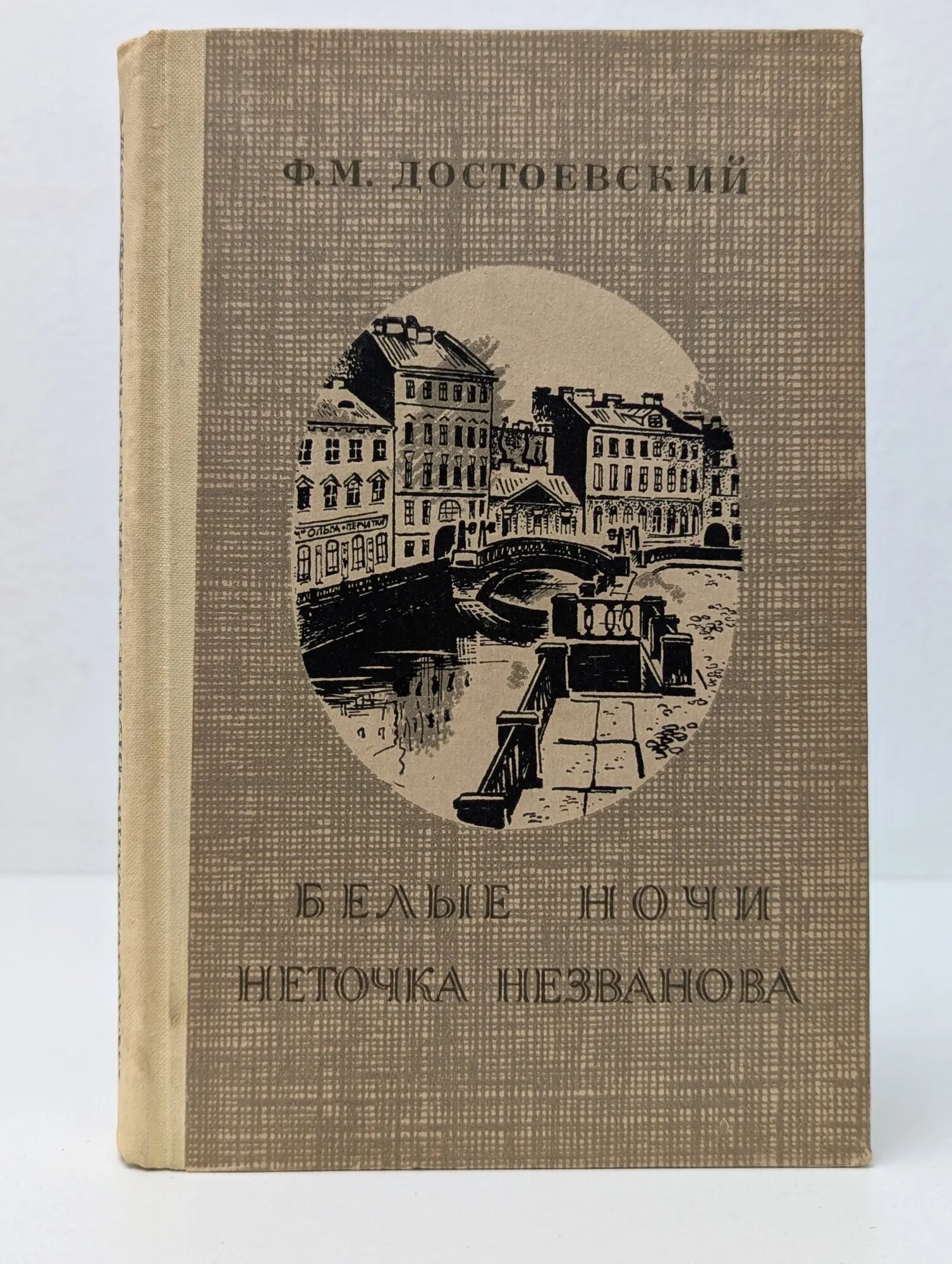 Белые ночи. Неточка Незванова Достоевский Федор Михайлович 1978