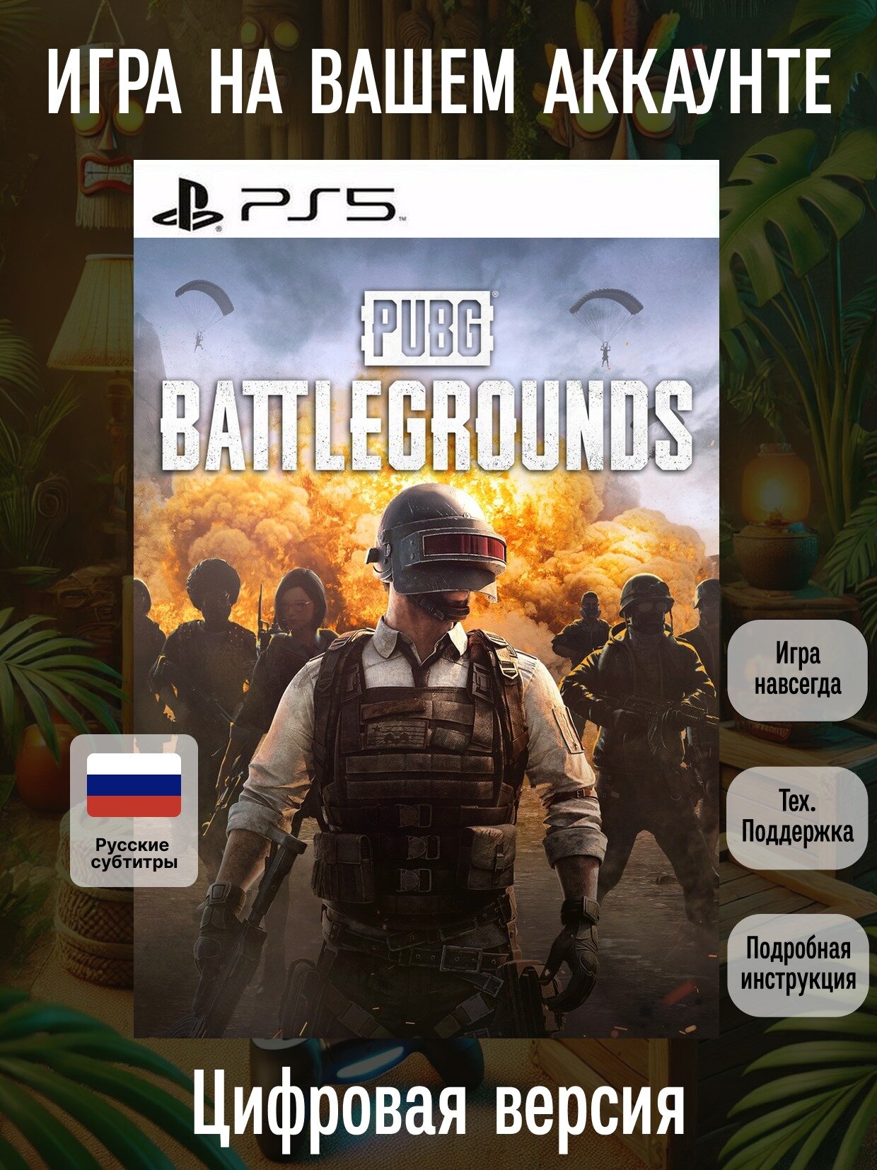 PUBG: BATTLEGROUNDS | PS5 | Боевики | Цифровая версия