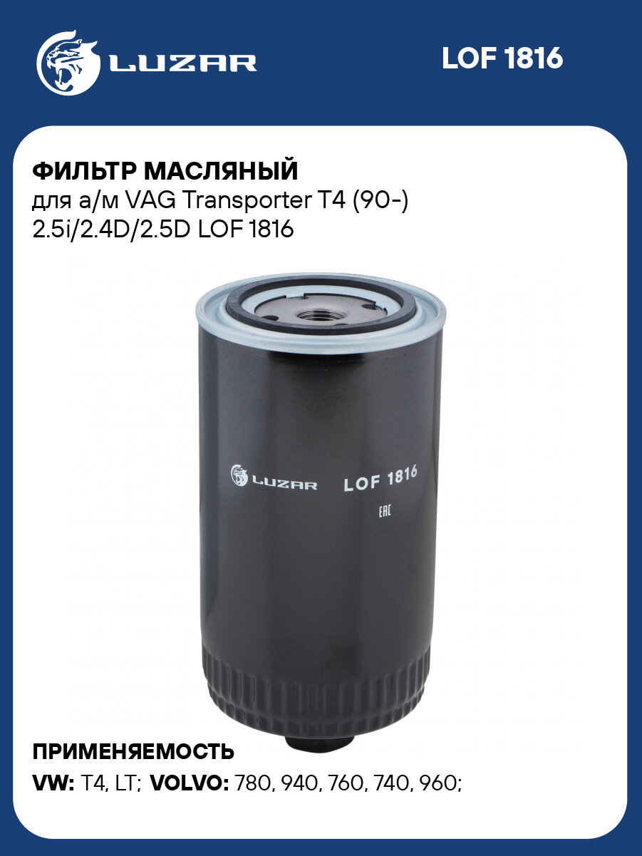 Фильтр масляный для а/м VAG Transporter T4 (90-) 2.5i/2.4D/2.5D LOF 1816 LUZAR