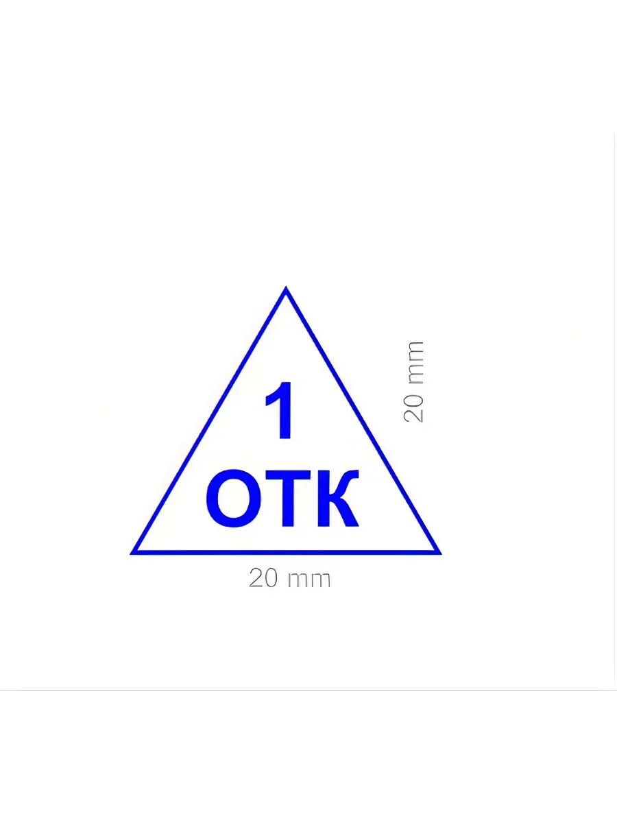 Штамп ОТК 1 20 мм