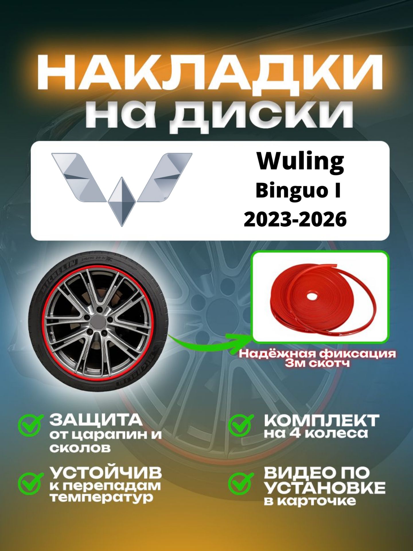 Накладки на диски Wuling Binguo I (2023-2026)/ Вулинг Бинго 1 поколение, цвет красный