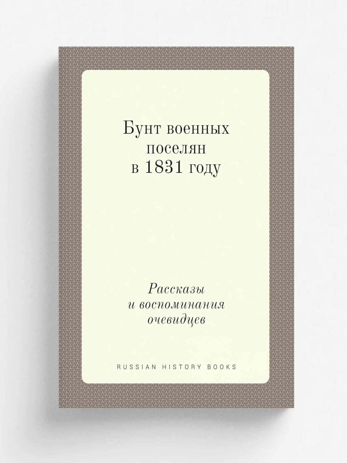 Бунт военных поселян в 1831 году. Рассказы и воспоминания очевидцев