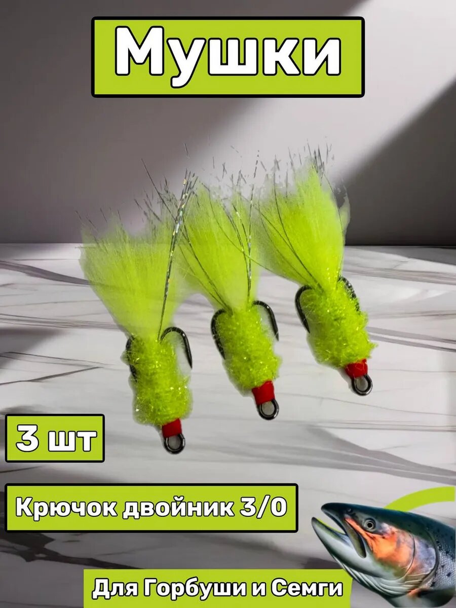 Мушки на горбушу, желтые на двойнике 1/0, 3шт