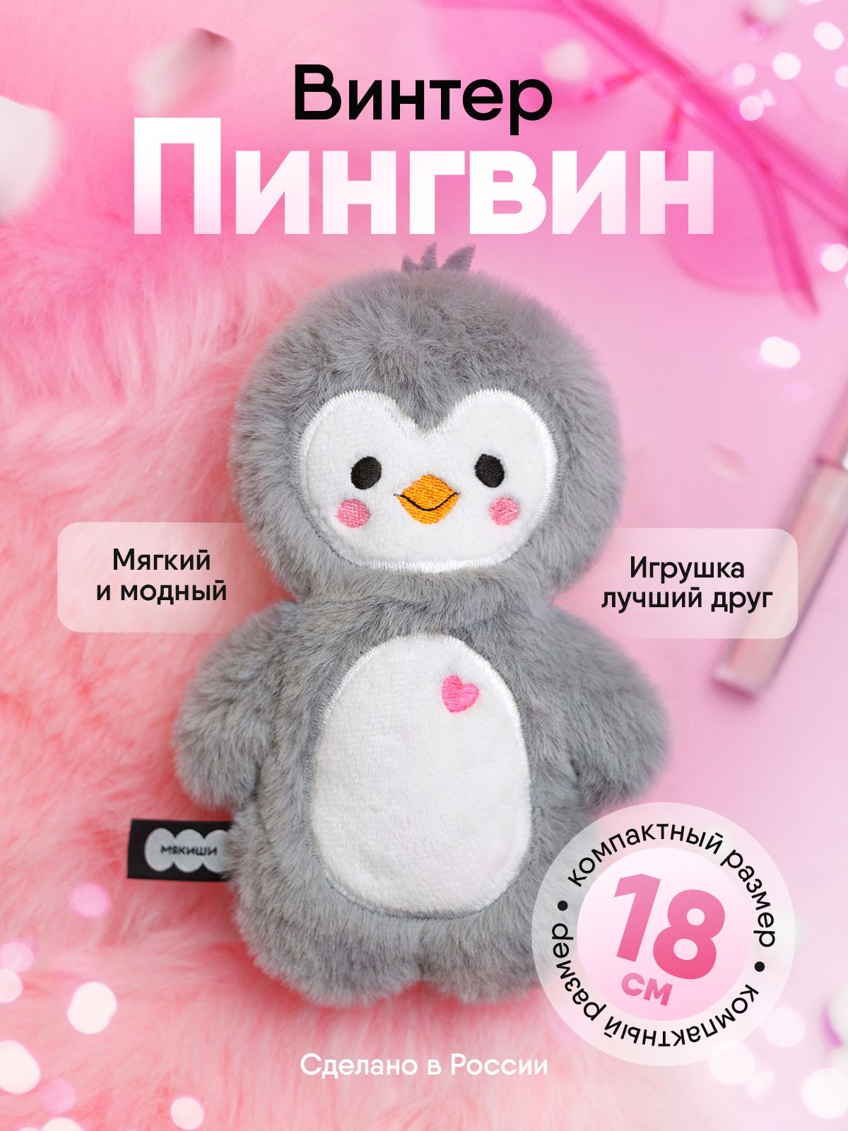 Мягкая игрушка "Мякиши", маленькая плюшевая игрушка для детей Пингвин Винтер, пушистик