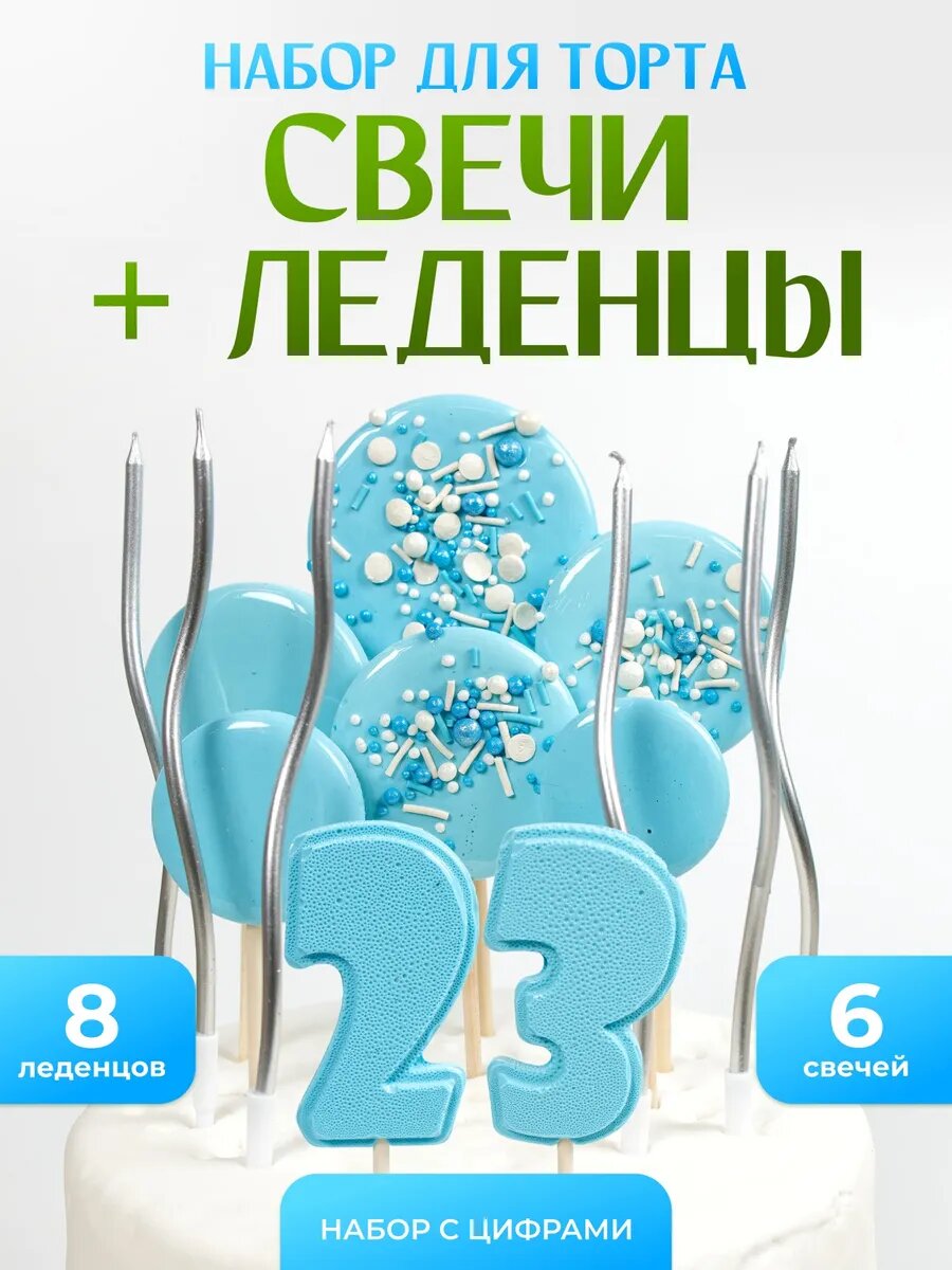 Свечи для торта. Цифра 23