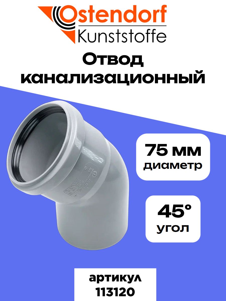 Канализационный отвод Ostendorf 75 мм, 45 градусов 113120