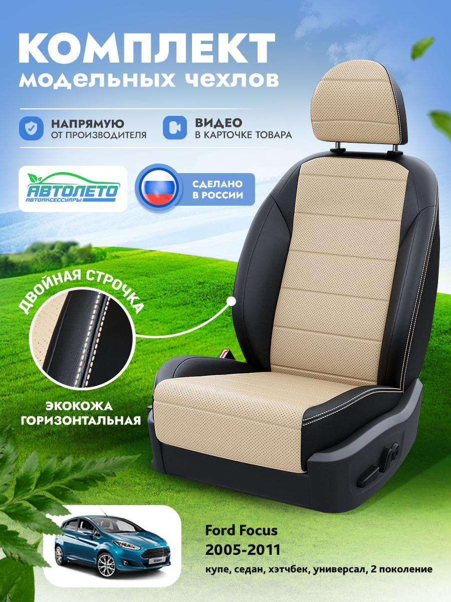Чехлы Форд Фокус (Ford Focus) 2005-2011 2 купе, седан, хэтчбек, универсал Экокожа Бежевый LA10332C300 АвтоЛето