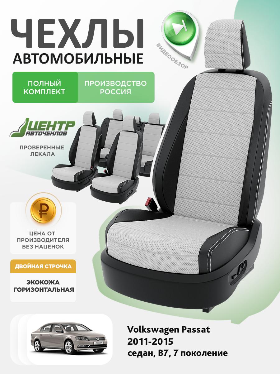 Чехлы Фольксваген Пассат (Volkswagen Passat) 2011-2015 7 B7 седан Экокожа Белый CNTRA1789F-С2-594 Центр Авточехлов