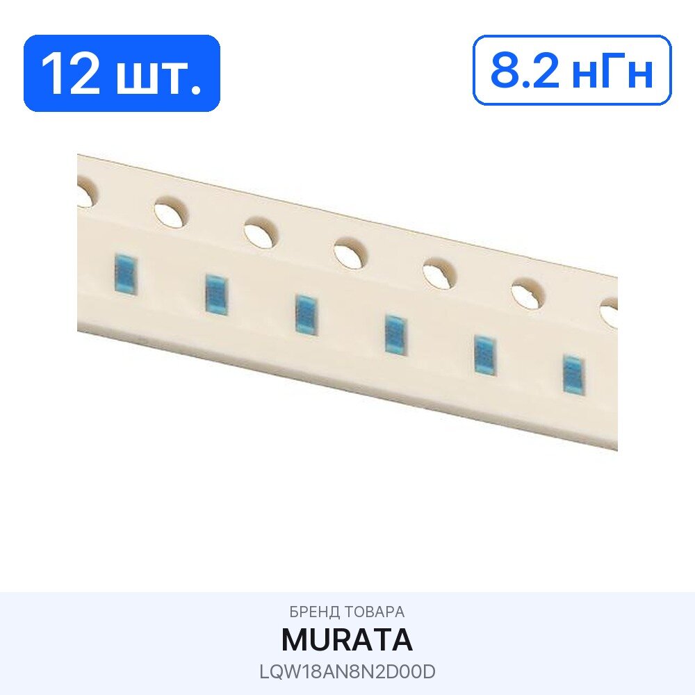 9 шт. Катушка индуктивности (дроссель) LQW18AN8N2D00D 8.2 нГн Murata