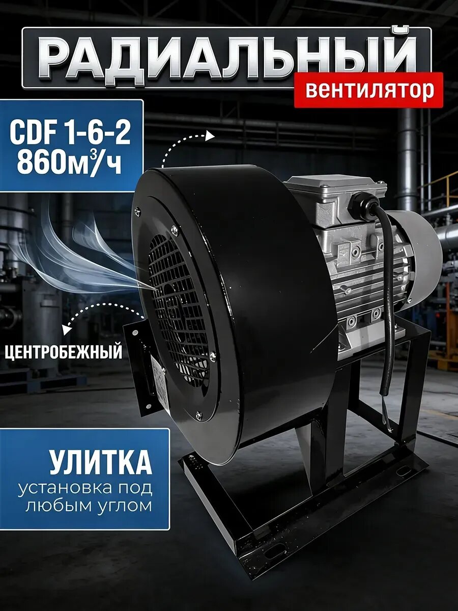 Вентилятор радиальный жаростойкий CDFc 0,25квт