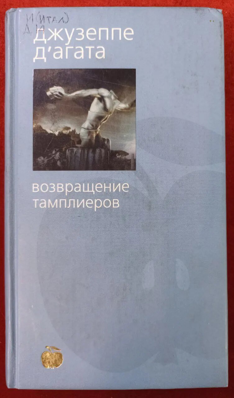 Возвращение тамплиеров