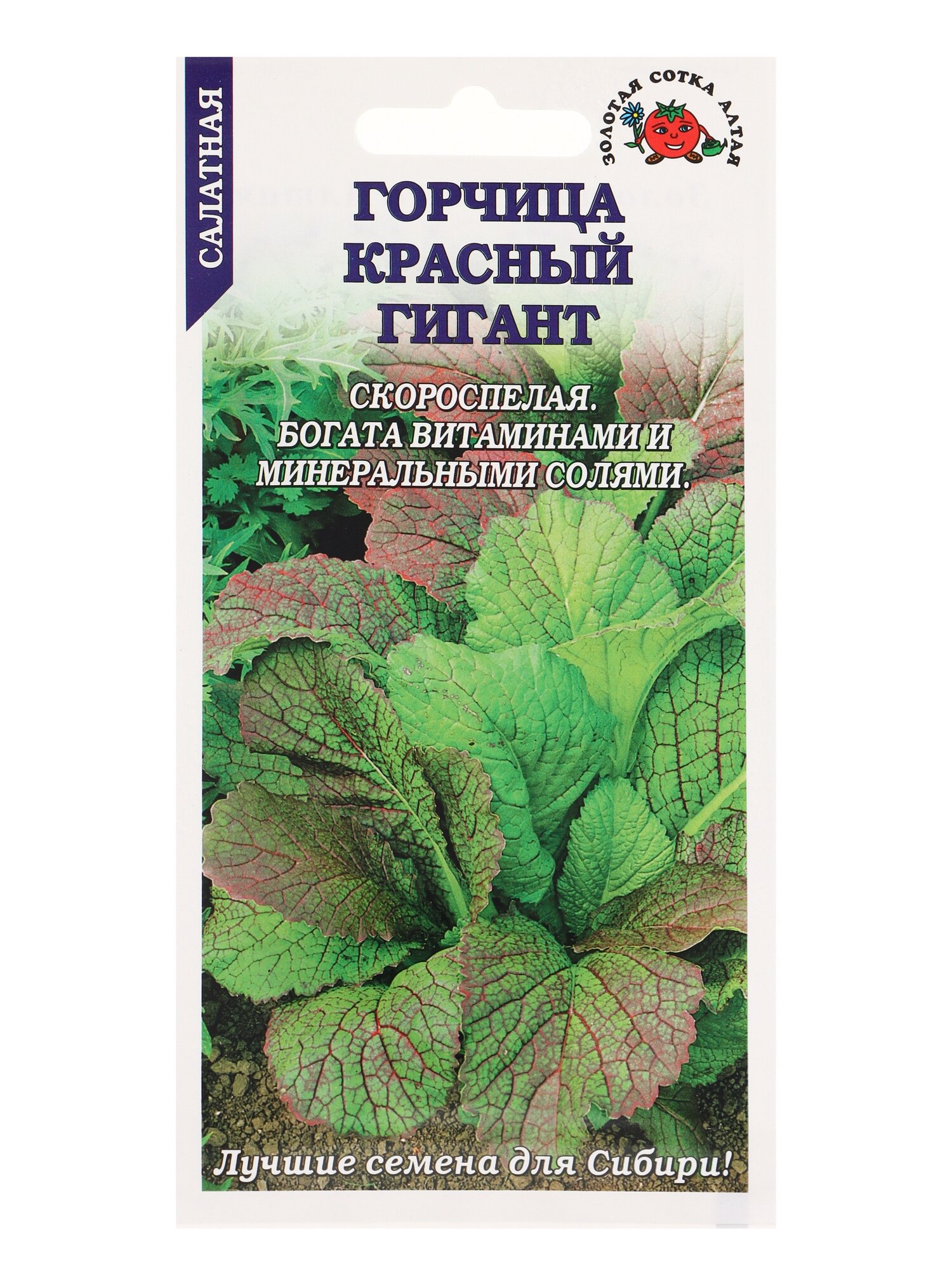 Салатная горчица «Красный гигант», семена, 1 г, суперскороспелая, тёмно-красная, «Золотая Сотка Алтая»