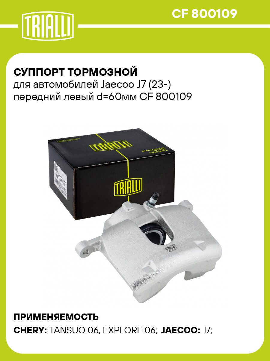 Суппорт тормозной для автомобилей Jaecoo J7 (23-) передний левый d=60мм CF 800109 TRIALLI