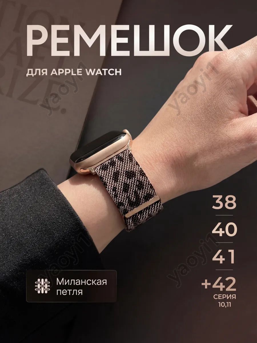 Ремешок для Apple Watch 38 40 41 42 (серия 10,11) 1-9 SE