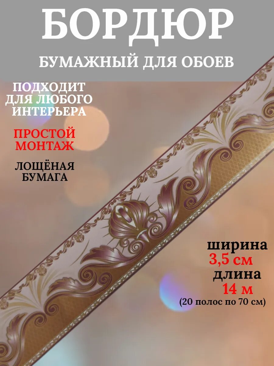 Бордюр бумажный для обоев 1813 (3,5см)