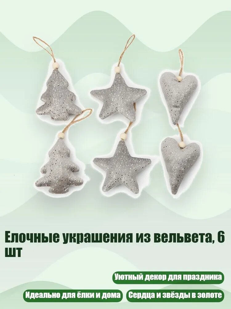 Елочные украшения из вельвета, 6 шт, Серый