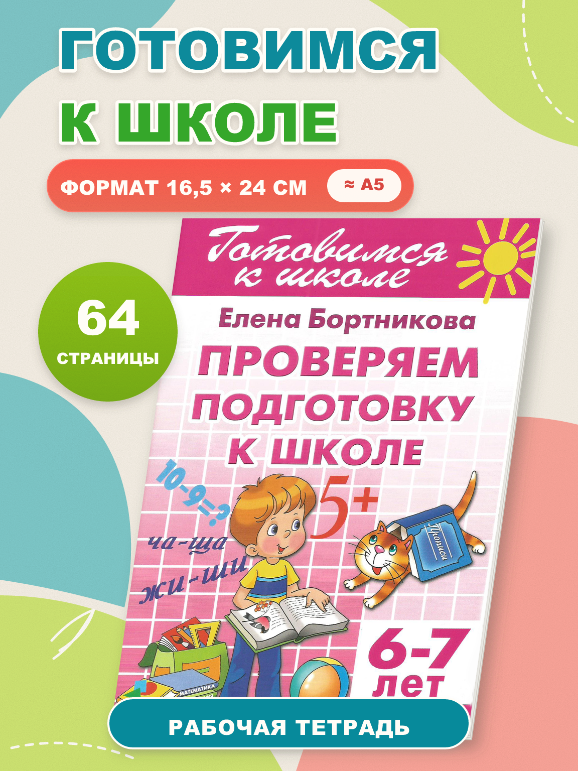 Проверяем подготовку к школе, рабочая тетрадь для детей 6-7 лет, Бортникова
