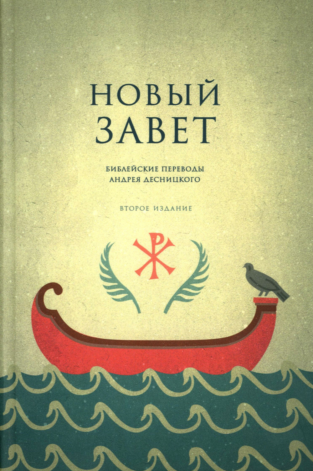Новый Завет. Библейские переводы. 2-е изд, испр. Десницкий А. С.
