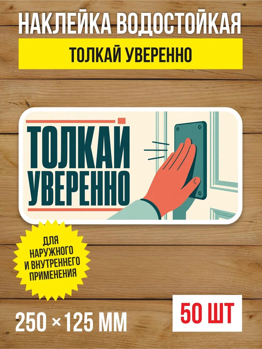 Наклейка на дверь «Толкай уверенно» виниловая, 250х125 мм, 50 шт