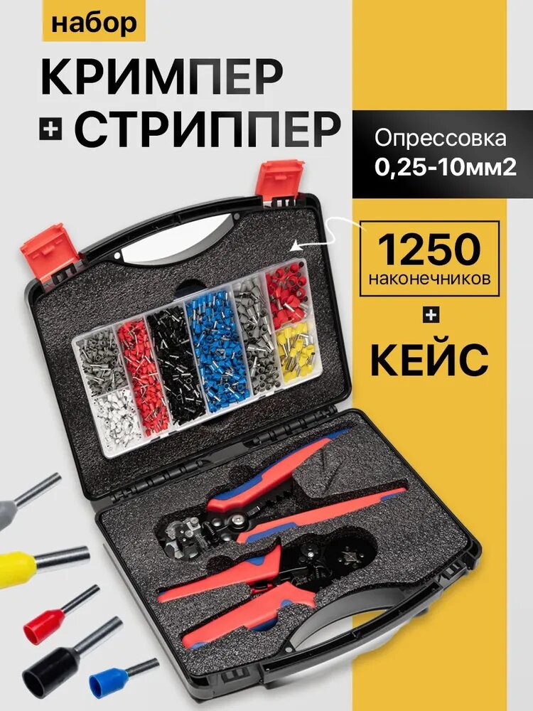 Кримпер + стриппер + набор НШВИ 1250 штук + прочный кейс
