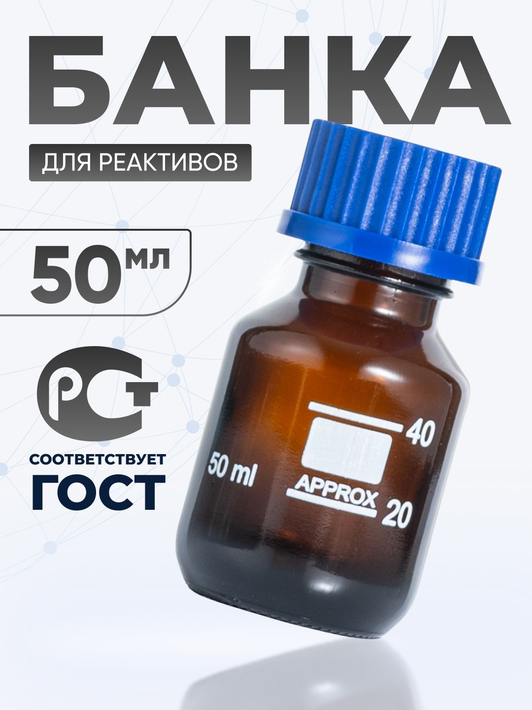 Банка лабораторная 50 мл (из тёмного стекла, с делениями и навинчивающейся полипропиленовой крышкой) БТ-50