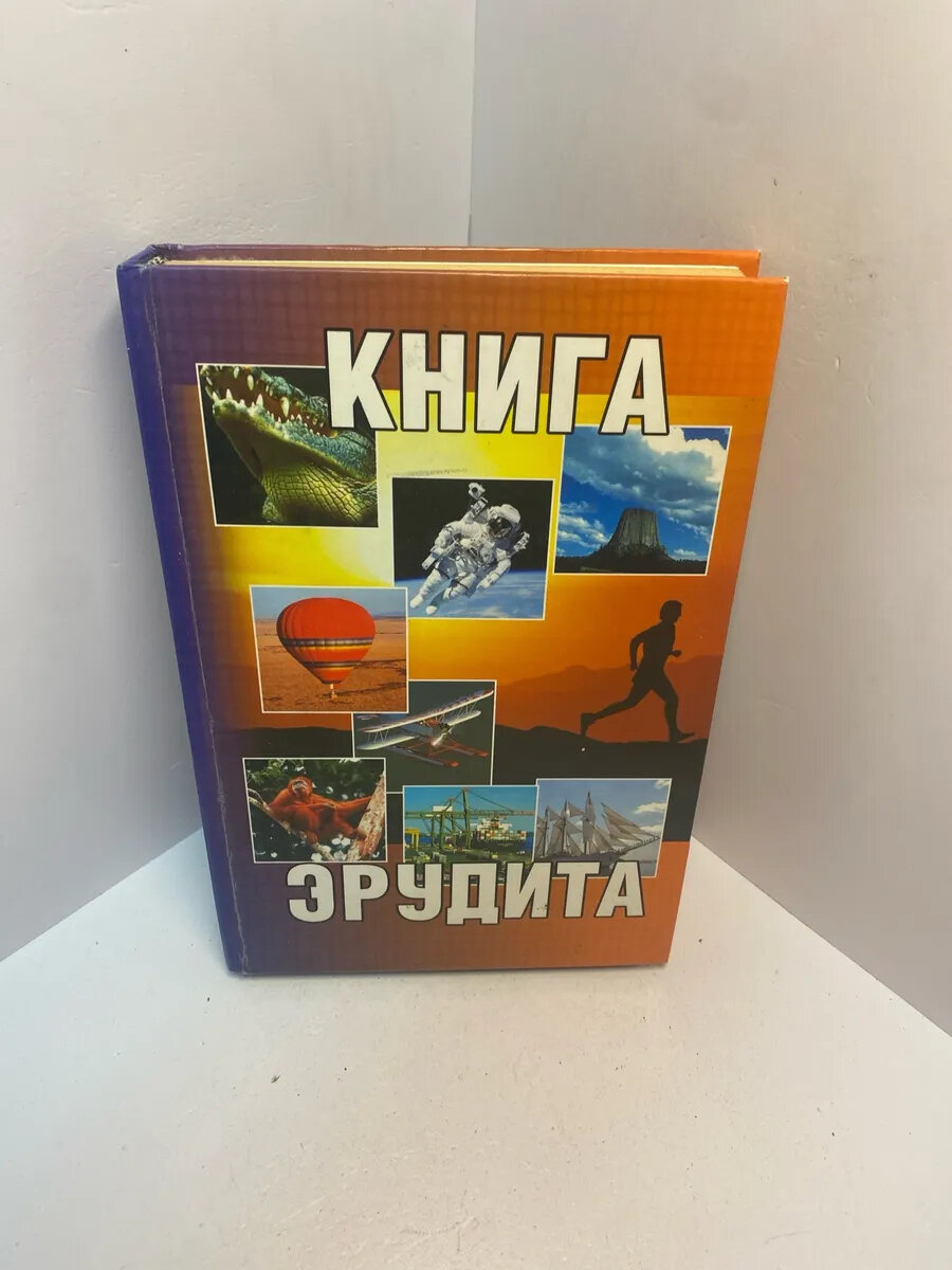 Книга Книга Эрудита 2820
