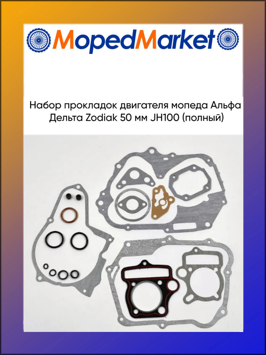 Набор прокладок двигателя мопеда Альфа Дельта Zodiak 50 мм JH100 (полный)