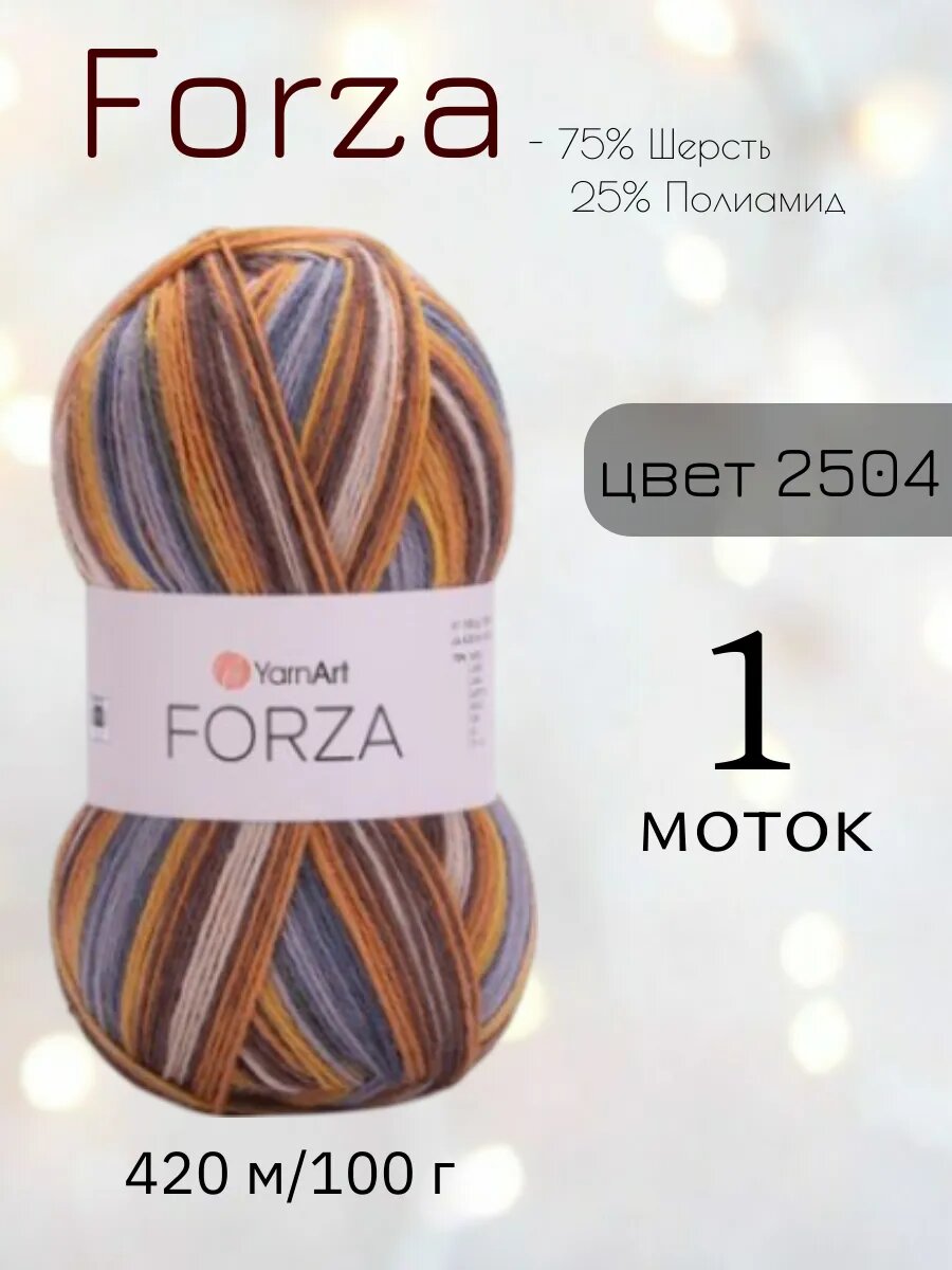 Пряжа Yarnart FORZA Форза носочная шерсть 2504 1 моток