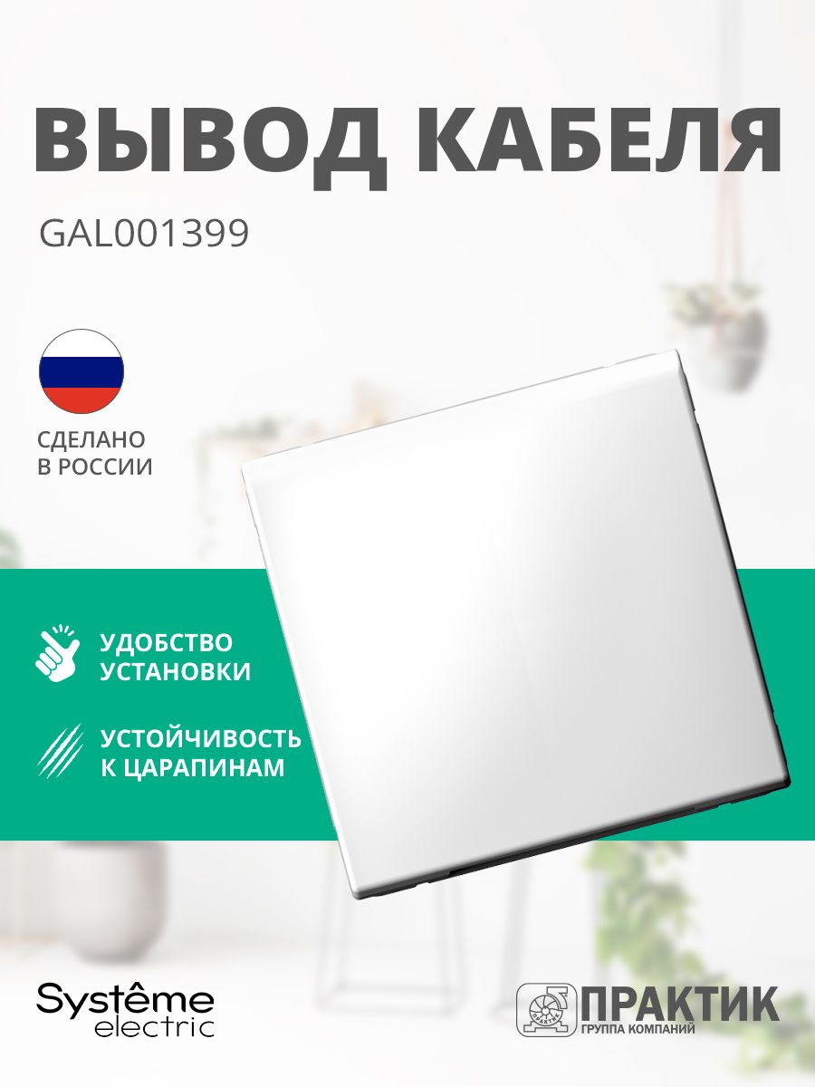 Вывод кабеля ArtGallery Systeme Electric Лотос (белый матовый) GAL001399