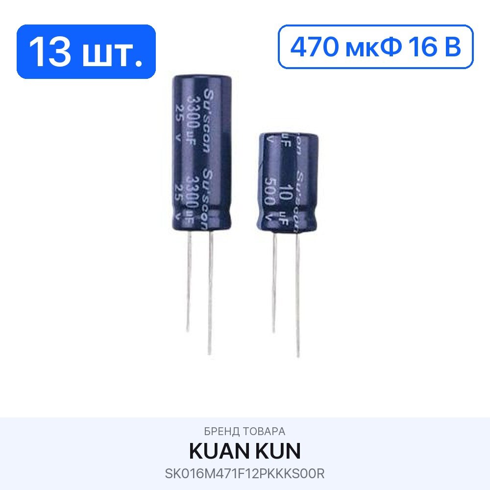 13 шт. Конденсатор электролитический SK016M471F12PKKKS00R 470 мкФ 16 В KUAN KUN