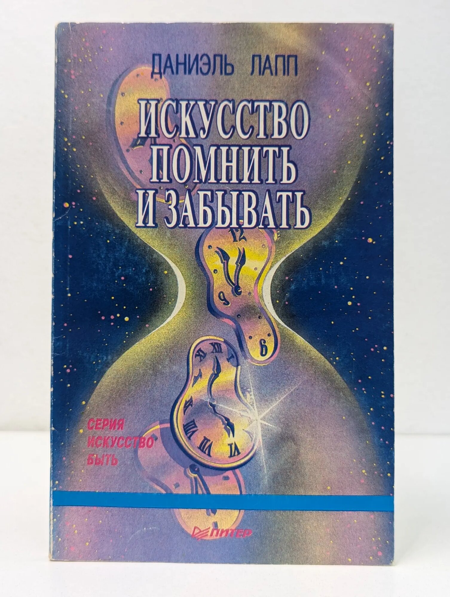 Искусство быть. Книга 8. Искусство помнить и забывать Лапп Даниэль 1994