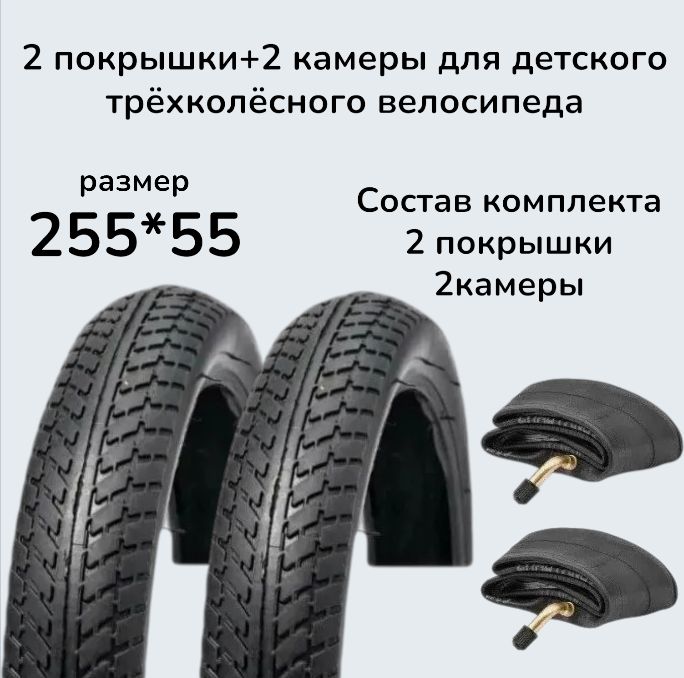 Покрышка 2 шт + камера 2 шт для детской коляски 255х55, комплект.