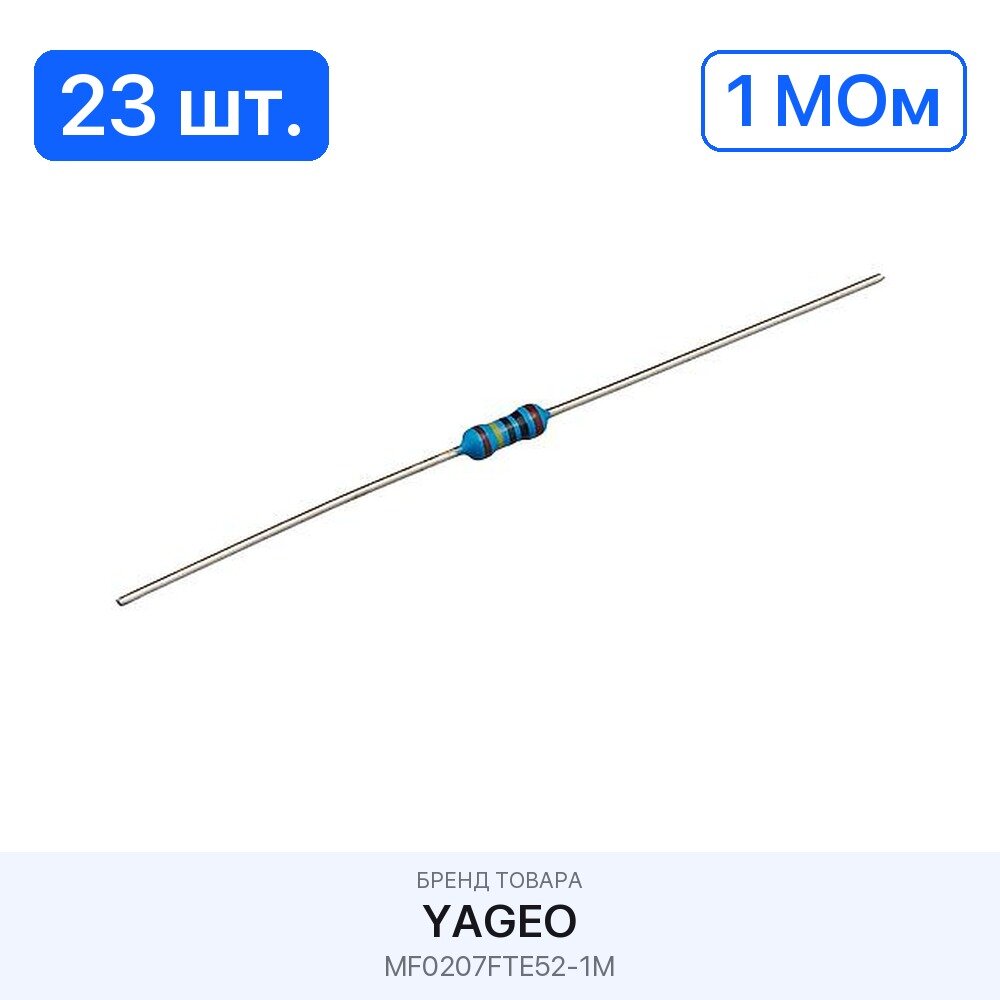 23 шт. Резистор постоянный MF0207FTE52-1M 1 МОм Yageo