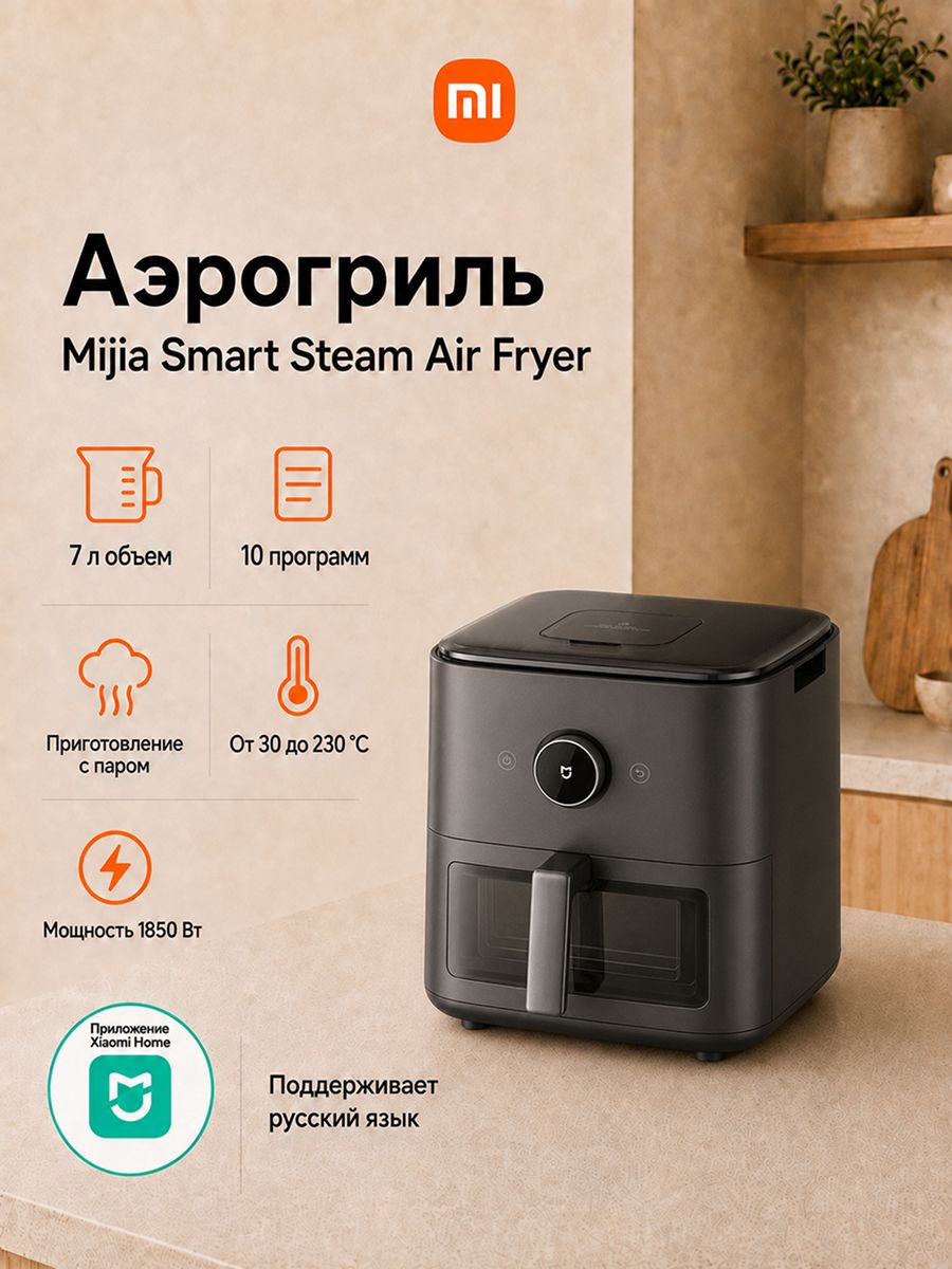 Аэрогриль Xiaomi Mijia Smart Steam Air Fryer EU BHR08U4EU, 1850 Вт, 7 л, 10 программ, функция пара, смотровое окно, черный