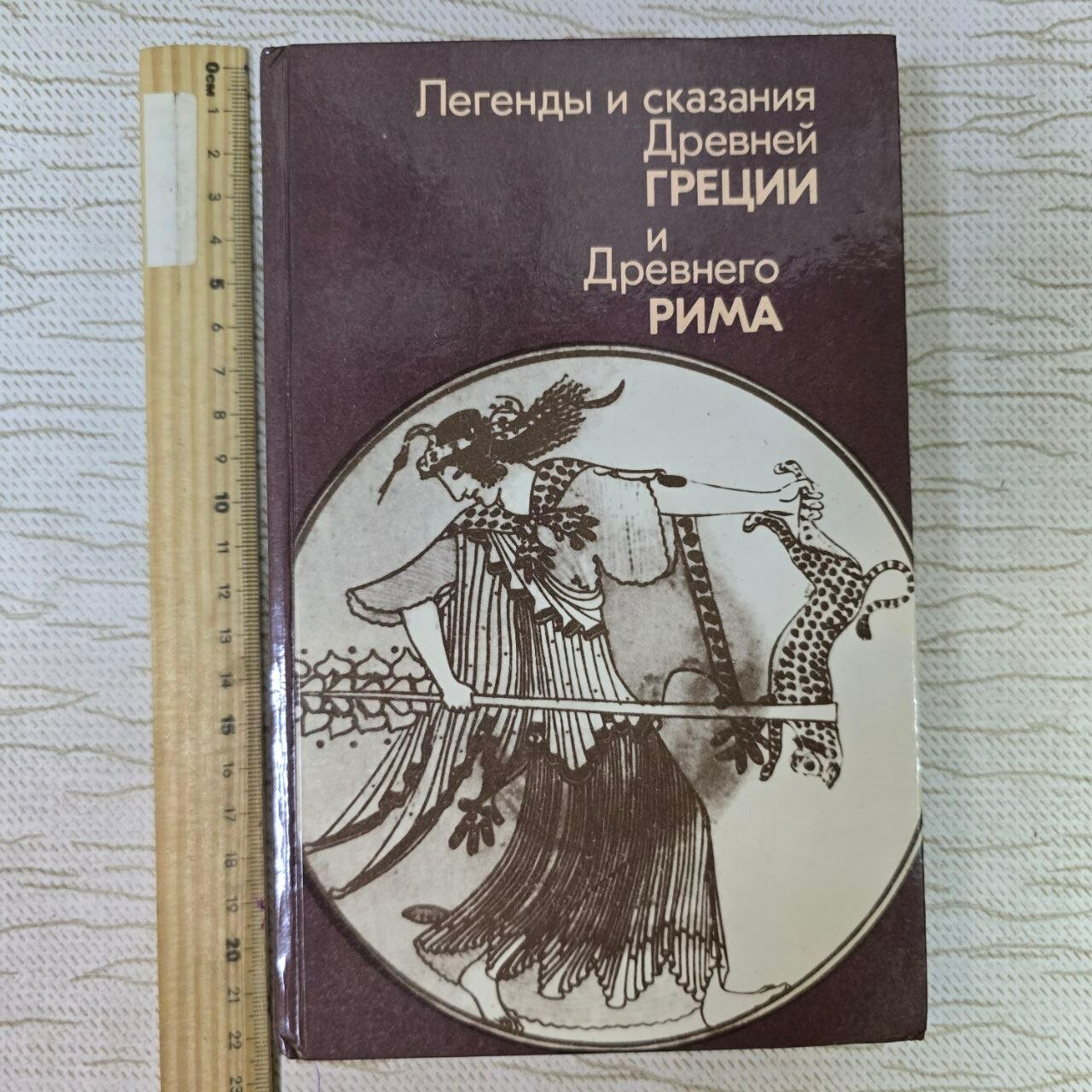 Легенды и сказания древней Греции и древнего Рима