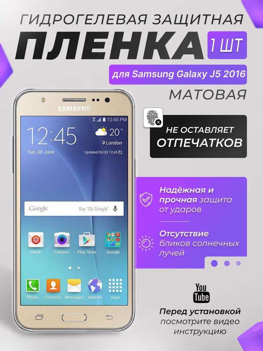 Защитная гидрогелевая плёнка X-LanD для Samsung Galaxy J5 2016, матовая, 1 шт.