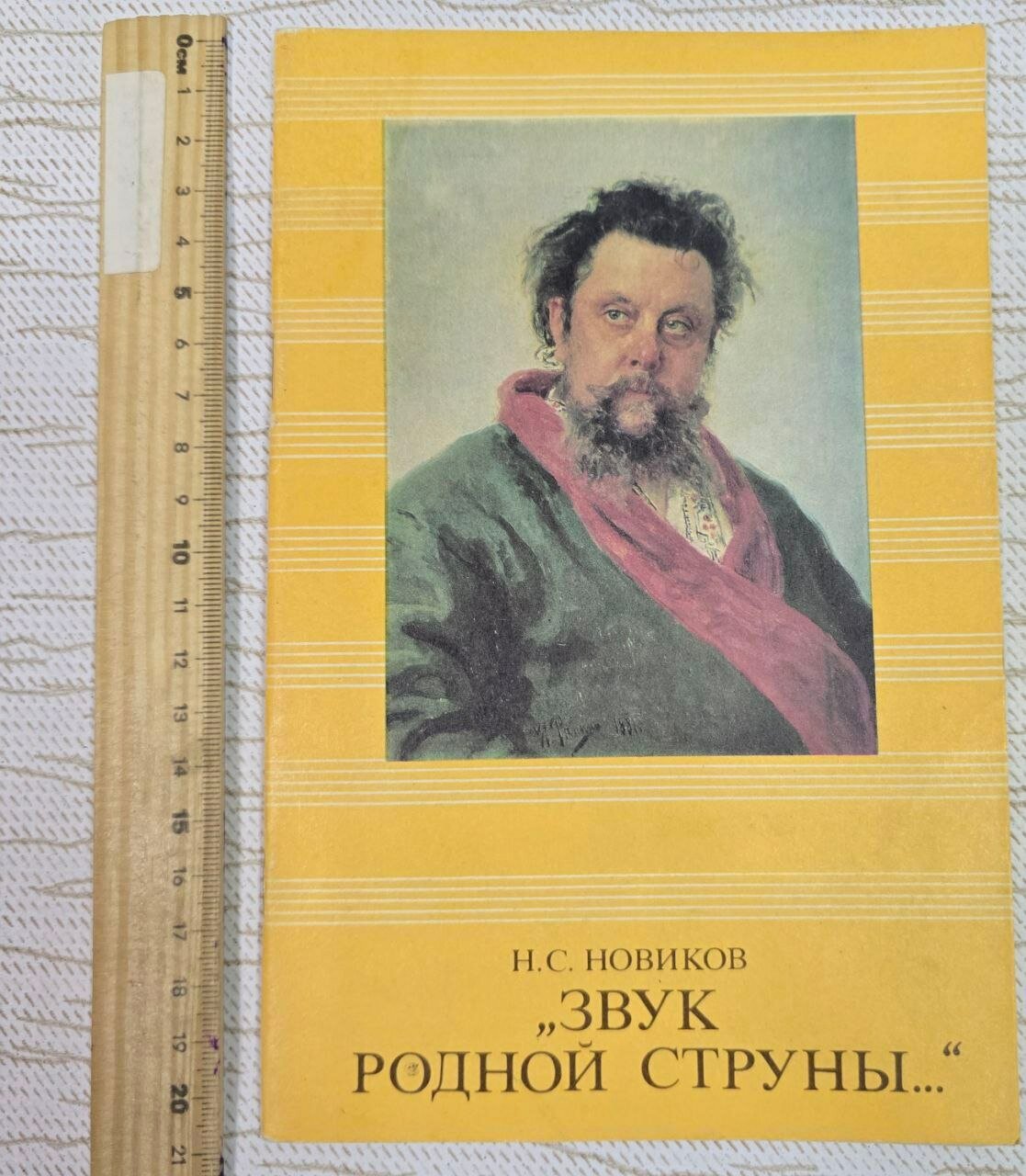 Звук родной струны
