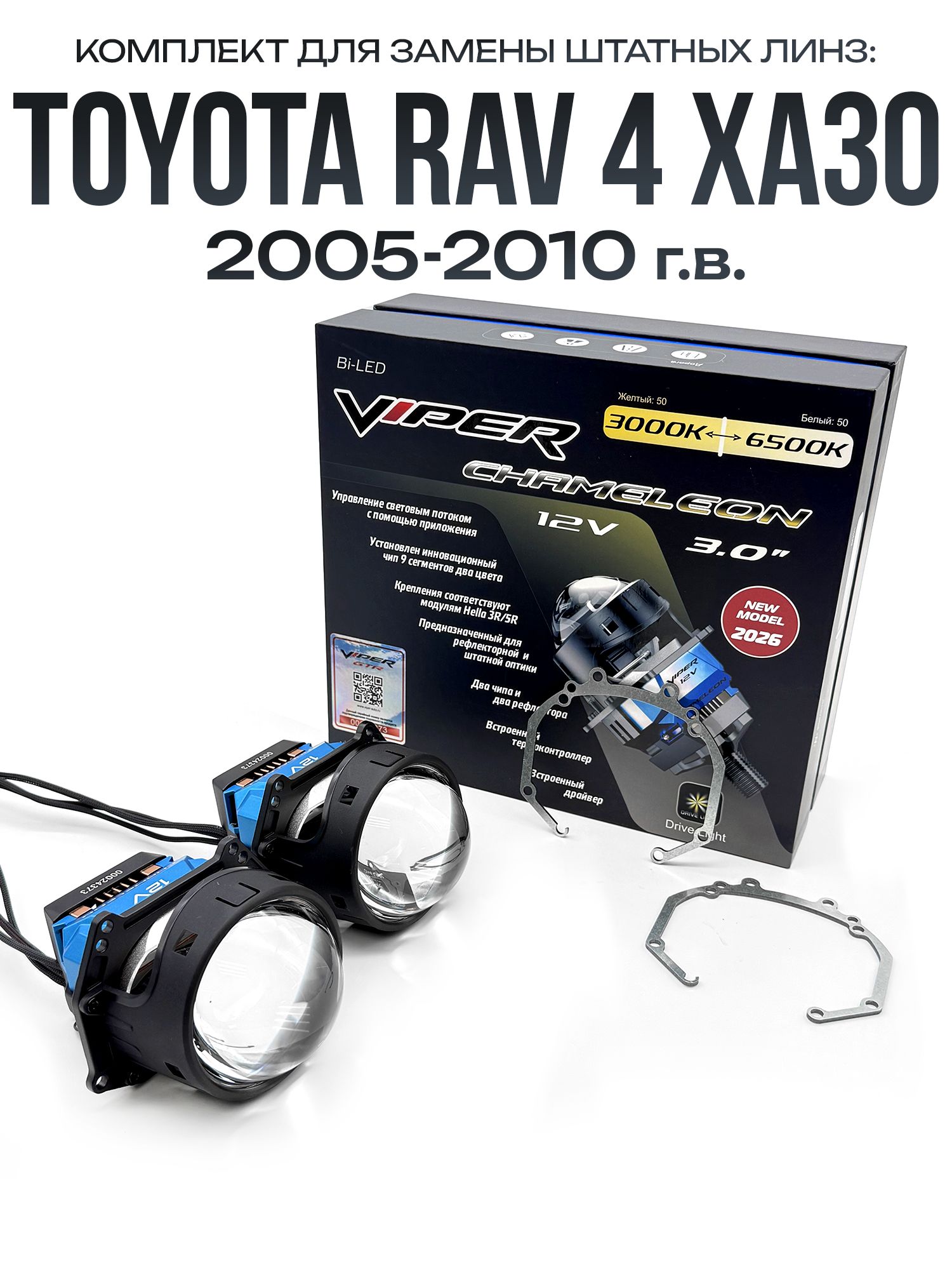Светодиодные линзы Viper Chameleon 3000-6500к 75w для фар Toyota RAV 4 XA30 2005-2010 / Билед линзы Вайпер с настройкой цвета на Тойота Рав4 ХА30