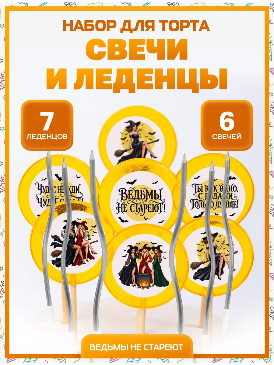 Свечи для торта. Ведьмы не стареют. + свечи серебро