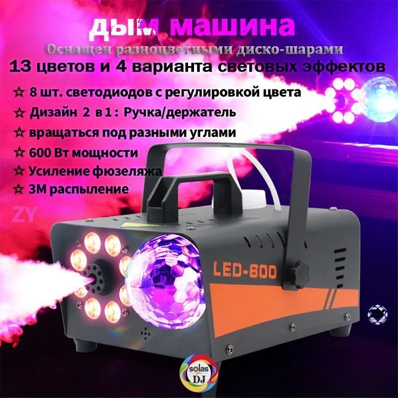 Дымовая машина с 8 светодиодными бусинами и волшебным шаром