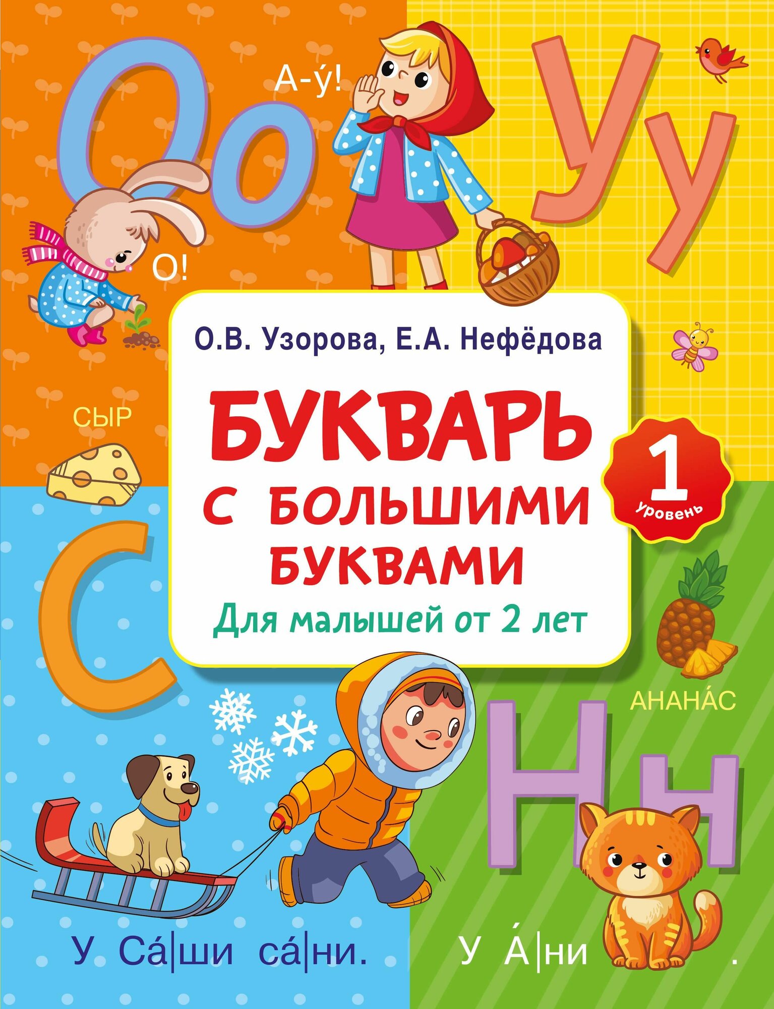 Книга Букварь с большими буквами для малышей от 2-х лет